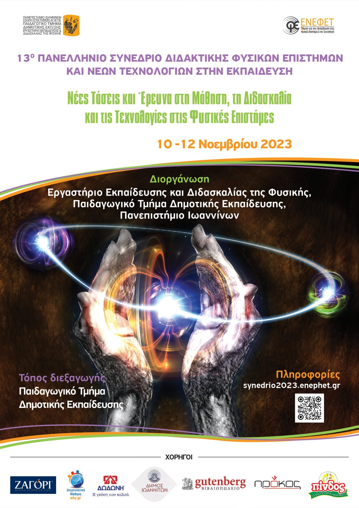 Υποστηρικτές & Χορηγοί